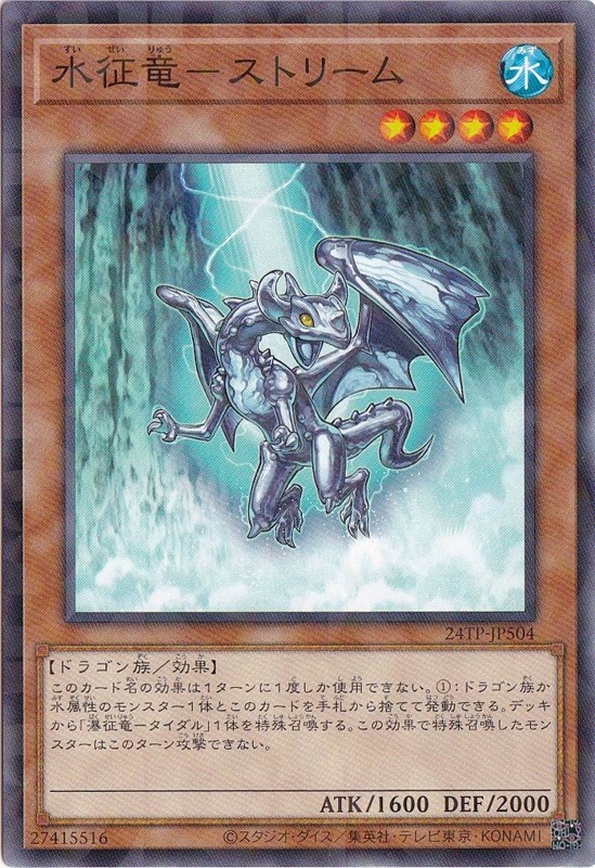 水征竜-ストリーム 【ノーマルパラレル】 24TP-JP504｜遊戯王デュエルモンスターズ｜通販のPAO