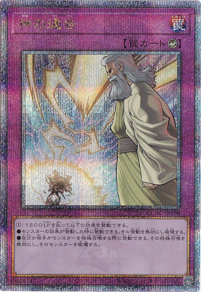 【プレイ用】神の通告 【25thレア】 QCAC-JP098｜遊戯王デュエルモンスターズ｜通販のPAO