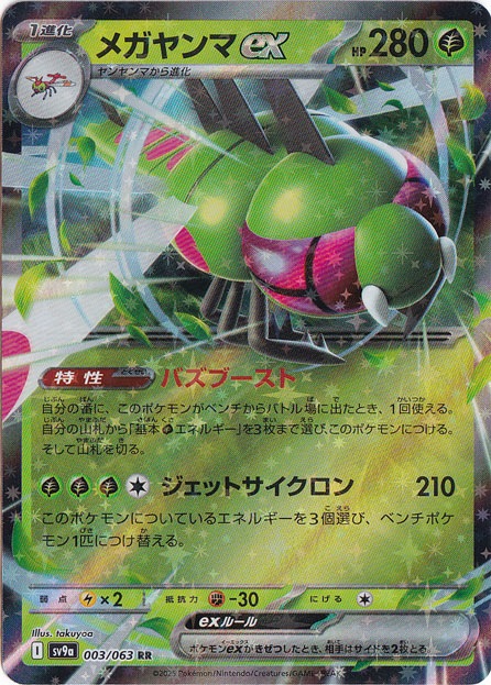 メガヤンマex RR 003/063｜ポケモンカードゲーム｜通販のPAO