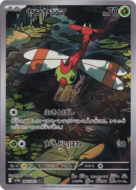 ヤンヤンマ AR 064/063｜ポケモンカードゲーム｜通販のPAO