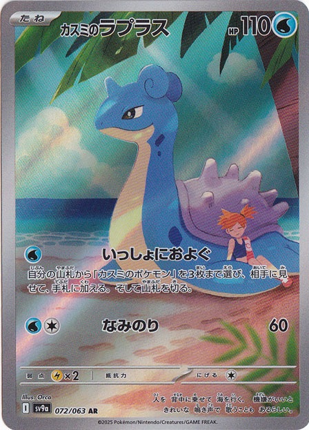 カスミのラプラス AR 072/063｜ポケモンカードゲーム｜通販のPAO