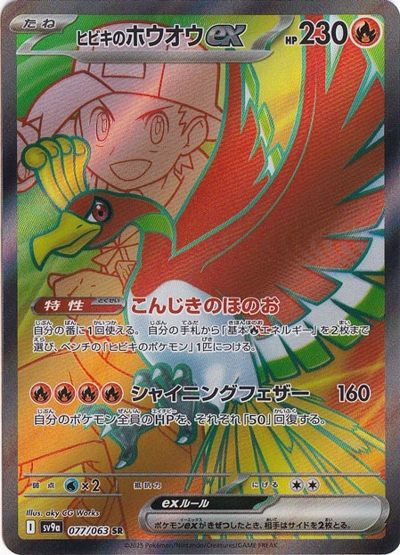 ヒビキのホウオウex SR 077/063｜ポケモンカードゲーム｜通販のPAO