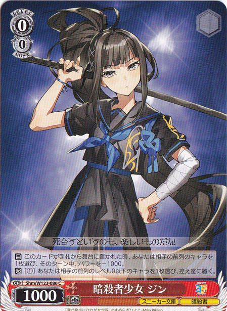 暗殺者少女 ジン 【Shm】 W123-086 C｜ヴァイスシュヴァルツ｜通販のPAO
