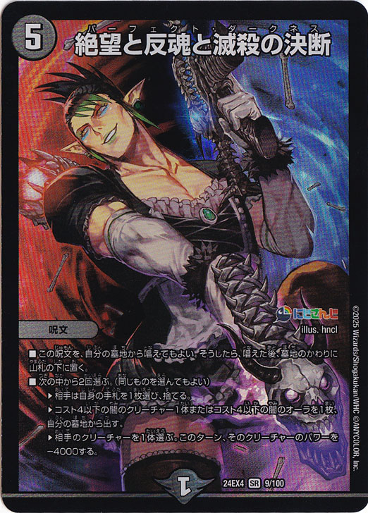 絶望と反魂と滅殺の決断 [24EX4] SR 9/100｜デュエル・マスターズ｜通販のPAO