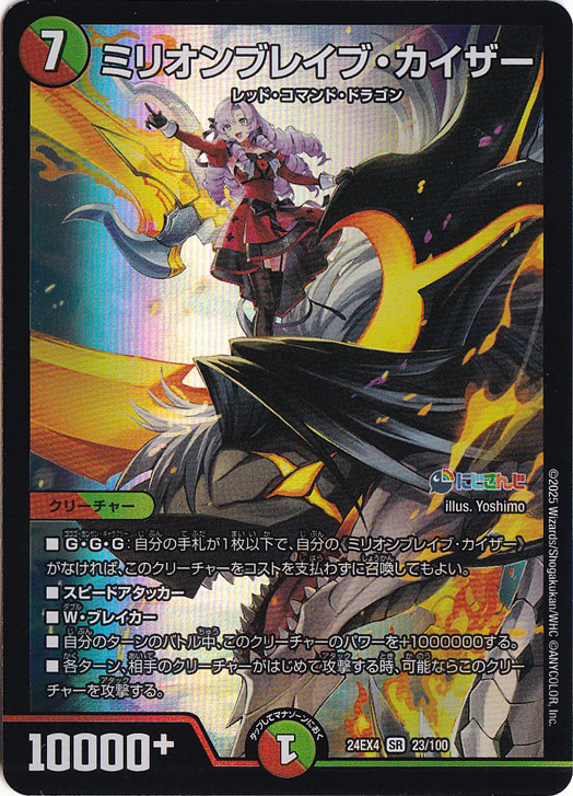 ミリオンブレイブ・カイザー [24EX4] SR 23/100｜デュエル・マスターズ｜通販のPAO