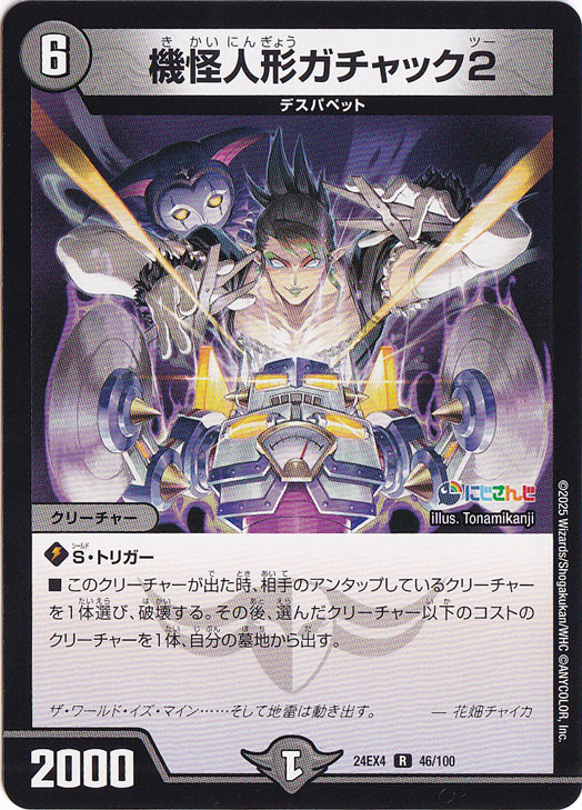機怪人形ガチャック2 [24EX4] R 46/100｜デュエル・マスターズ｜通販のPAO