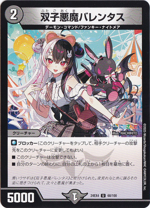 双子悪魔バレンタス [24EX4] U 68/100｜デュエル・マスターズ｜通販のPAO