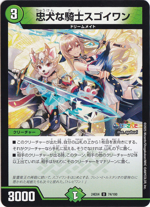 忠犬な騎士スゴイワン [24EX4] U 74/100｜デュエル・マスターズ｜通販のPAO
