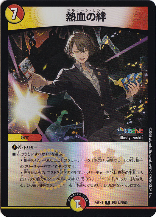 熱血の絆 (ホイル) [24EX4] R PR11/PR60｜デュエル・マスターズ｜通販のPAO