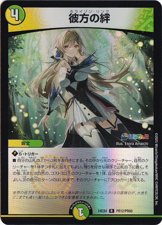 彼方の絆 (ホイル) [24EX4] R PR12/PR60｜デュエル・マスターズ｜通販のPAO