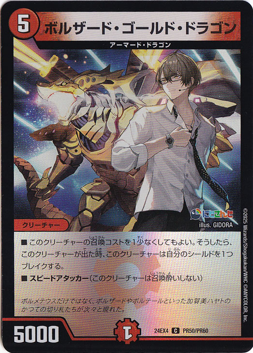 ボルザード・ゴールド・ドラゴン (ホイル) [24EX4] C PR50/PR60｜デュエル・マスターズ｜通販のPAO