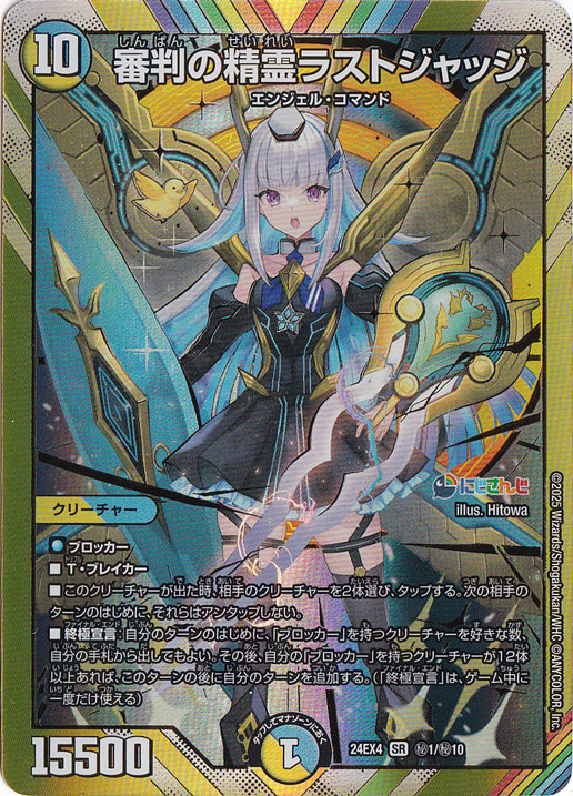 審判の精霊ラストジャッジ [24EX4] SR 秘1/秘10｜デュエル・マスターズ｜通販のPAO