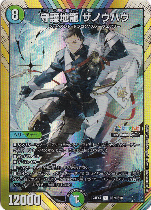 守護地龍 ザノウハウ [24EX4] SR 秘7/秘10｜デュエル・マスターズ｜通販のPAO
