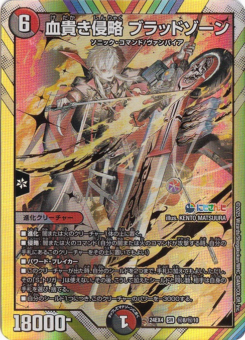 血貴き侵略 ブラッドゾーン [24EX4] SR 秘8/秘10｜デュエル・マスターズ｜通販のPAO