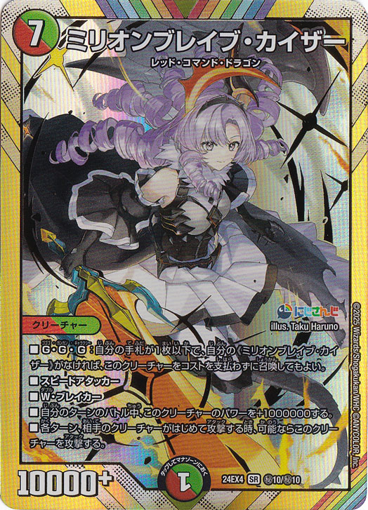 ミリオンブレイブ・カイザー [24EX4] SR 秘10/秘10｜デュエル・マスターズ｜通販のPAO