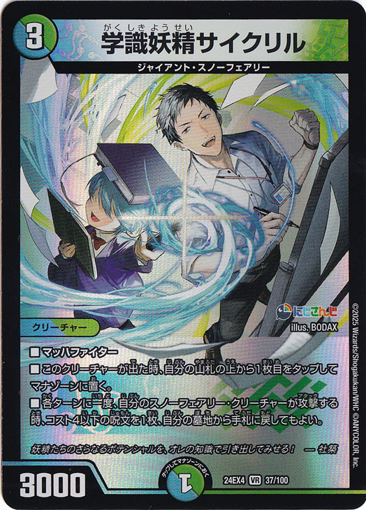 【プレイ用】学識妖精サイクリル [24EX4] VR 37/100｜デュエル・マスターズ｜通販のPAO