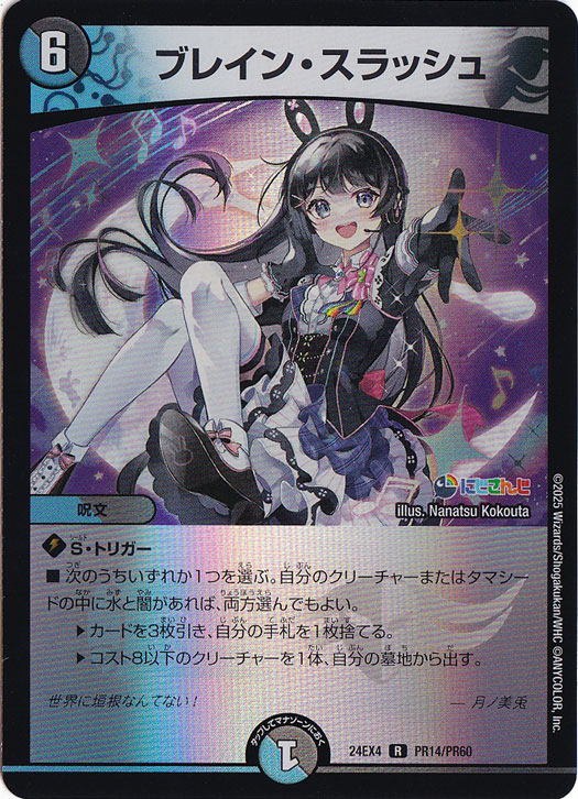 【プレイ用】ブレイン・スラッシュ (ホイル) [24EX4] R PR14/PR60｜デュエル・マスターズ｜通販のPAO