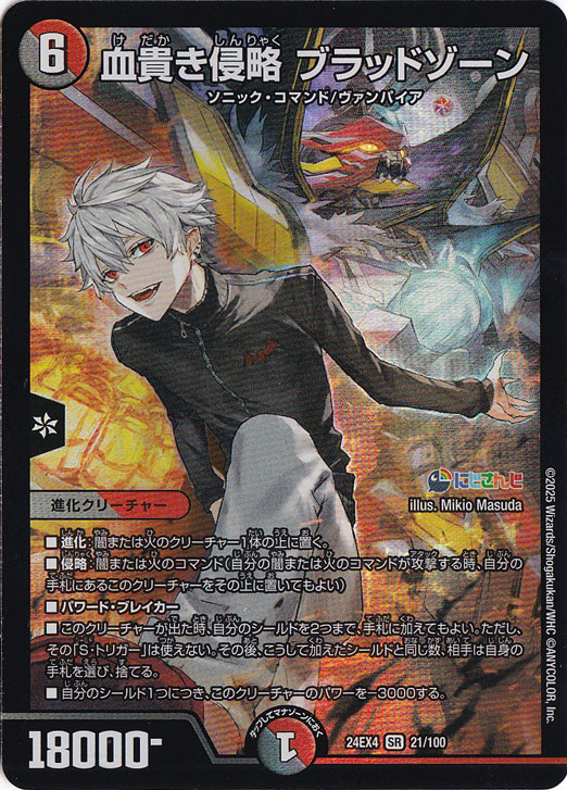 【プレイ用】血貴き侵略 ブラッドゾーン [24EX4] SR 21/100｜デュエル・マスターズ｜通販のPAO