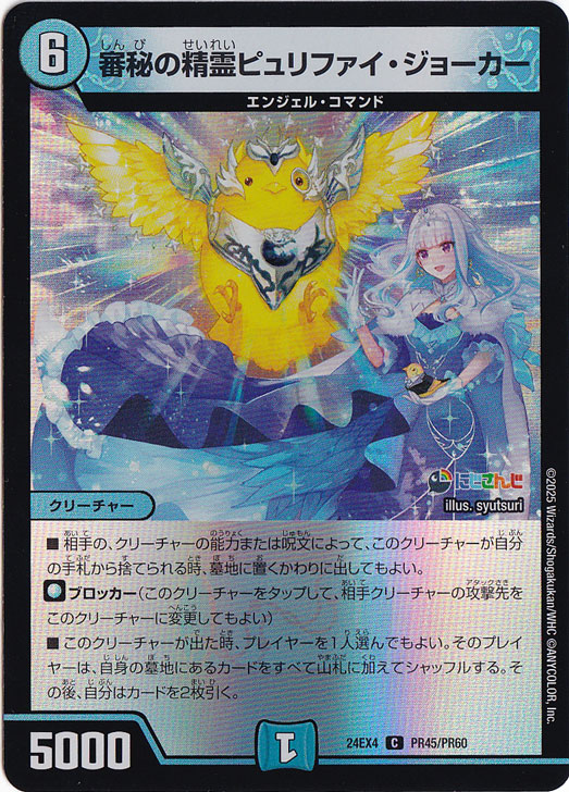【プレイ用】審秘の精霊ピュリファイ・ジョーカー (ホイル) [24EX4] C PR45/PR60｜デュエル・マスターズ｜通販のPAO