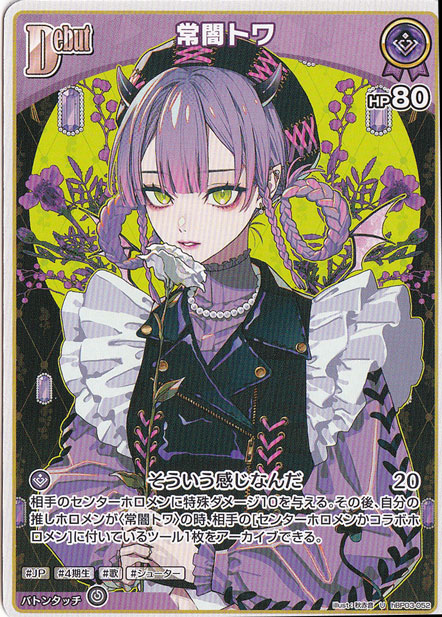 常闇トワ U hBP03-052｜hololive OFFICIAL CARD GAME｜通販のPAO