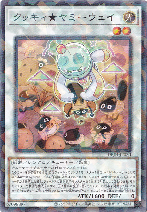 クッキィ★ヤミーウェイ 【ノーマルパラレル仕様】 DBJH-JP020｜遊戯王デュエルモンスターズ｜通販のPAO