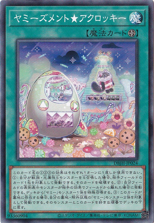 ヤミーズメント★アクロッキー 【ノーマル】 DBJH-JP024｜遊戯王デュエルモンスターズ｜通販のPAO