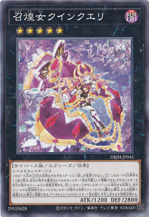 召煌女クインクエリ 【ノーマル】 DBJH-JP045｜遊戯王デュエルモンスターズ｜通販のPAO