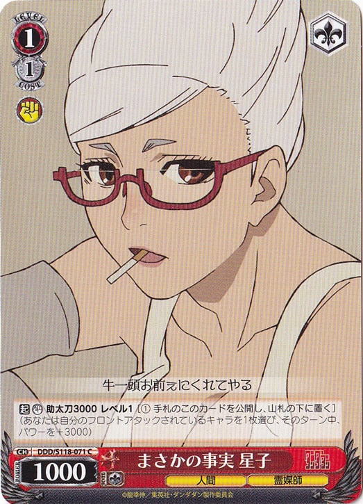 まさかの事実 星子 [DDD] S118-071 C｜ヴァイスシュヴァルツ｜通販のPAO