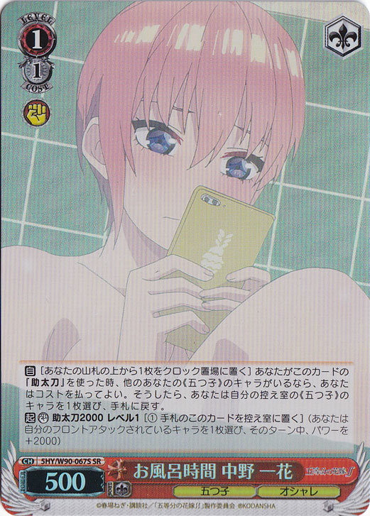 お風呂時間 中野 一花 【5HY】 W90-067S SR｜ヴァイスシュヴァルツ｜通販のPAO