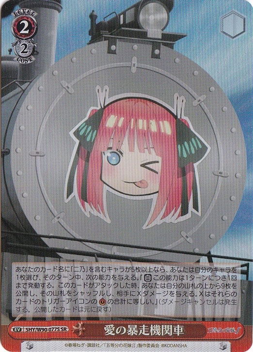 愛の暴走機関車 【5HY】 W90-077S SR｜ヴァイスシュヴァルツ｜通販のPAO