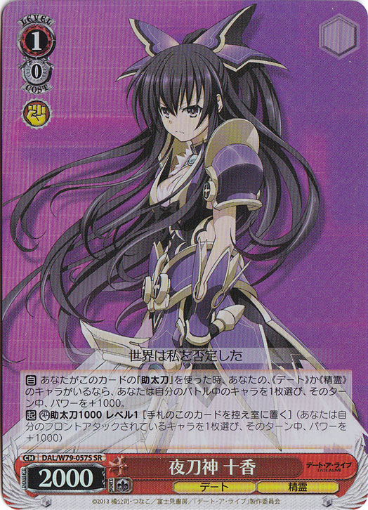 夜刀神 十香 【DAL】 W79-057S SR｜ヴァイスシュヴァルツ｜通販のPAO