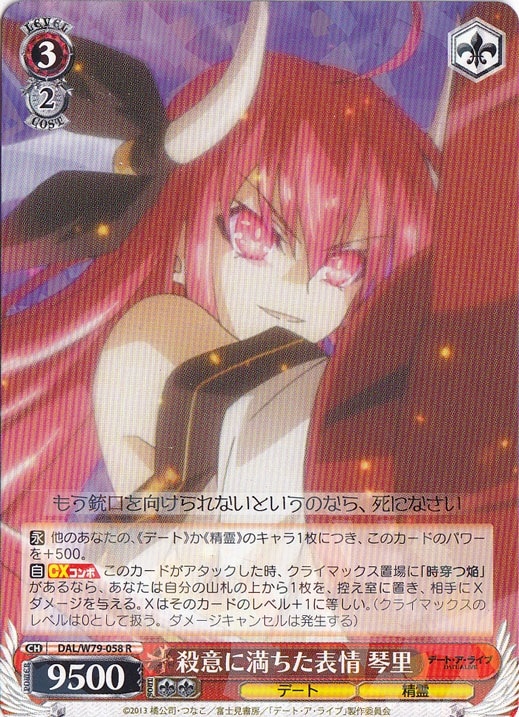 殺意に満ちた表情 琴里 【DAL】 W79-058 R｜ヴァイスシュヴァルツ｜通販のPAO