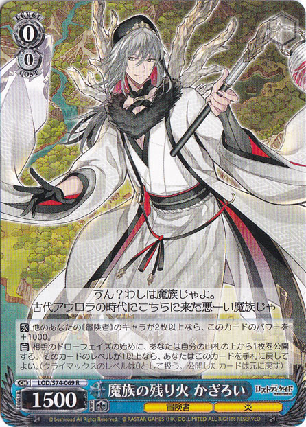 魔族の残り火 かぎろい 【LOD】 S74-069 R｜ヴァイスシュヴァルツ｜通販のPAO