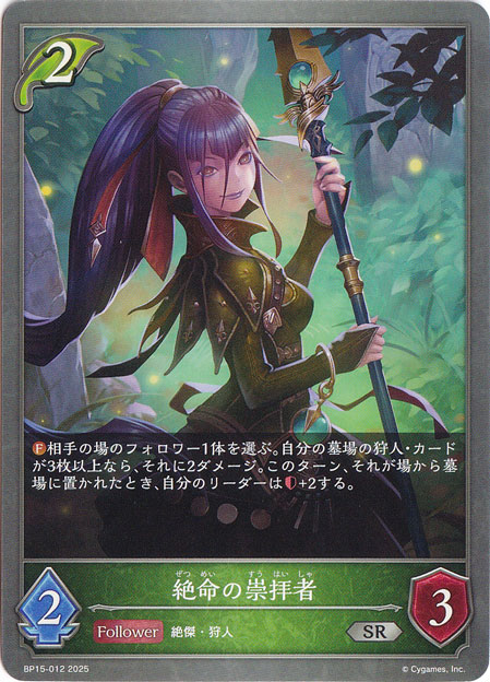 絶命の崇拝者 SR BP15-012｜シャドウバース エボルヴ｜通販のPAO