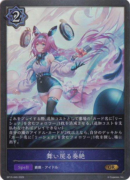 舞い戻る奏絶 GR BP15-045｜シャドウバース エボルヴ｜通販のPAO