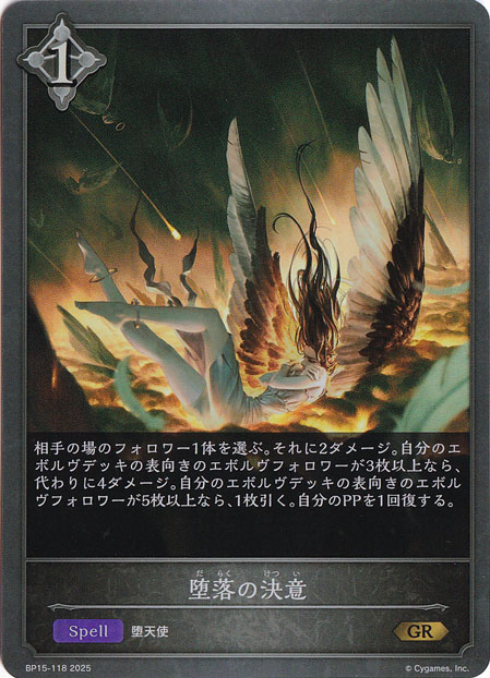堕落の決意 GR BP15-118｜シャドウバース エボルヴ｜通販のPAO