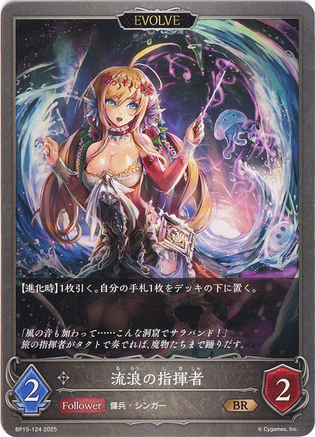 流浪の指揮者（EVOLVE） BR BP15-124｜シャドウバース エボルヴ｜通販のPAO