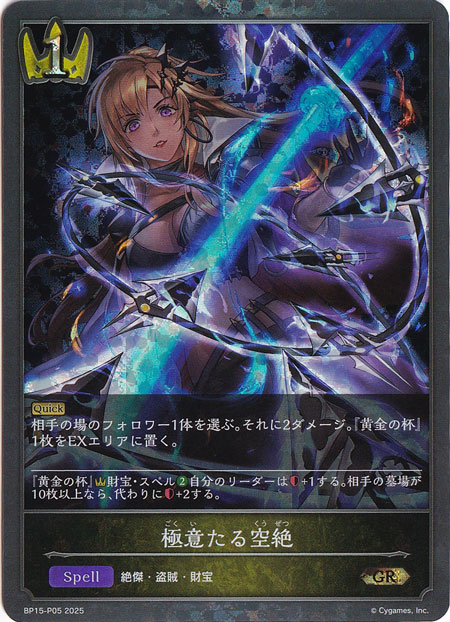 極意たる空絶 GR BP15-P05｜シャドウバース エボルヴ｜通販のPAO