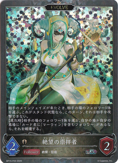 絶望の崇拝者（EVOLVE） SR BP15-P23｜シャドウバース エボルヴ｜通販のPAO
