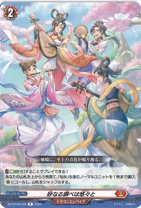 妙なる調べは悠々と DZ-BT08/046 R｜ヴァンガード｜通販のPAO