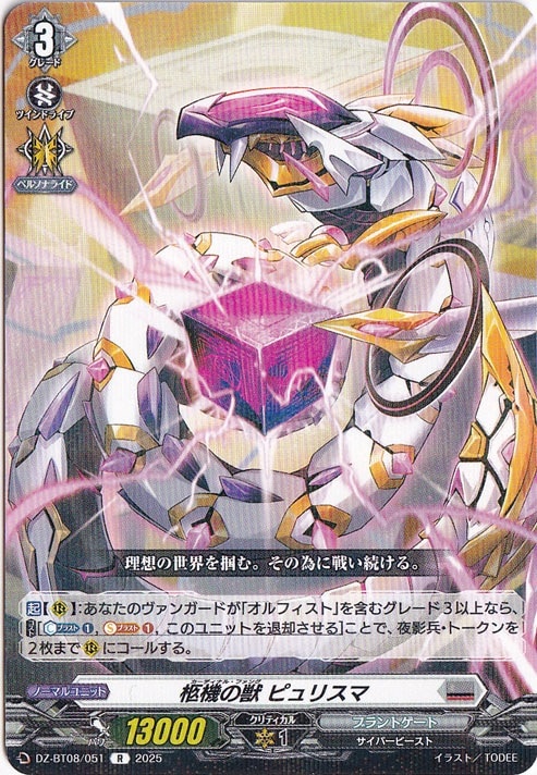 柩機の獣 ピュリスマ DZ-BT08/051 R｜ヴァンガード｜通販のPAO