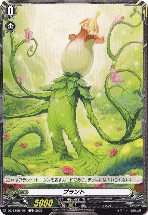 プラント DZ-SS09/T01 TD｜ヴァンガード｜通販のPAO