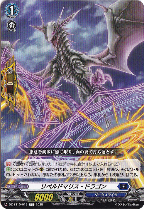 リペルドマリス・ドラゴン DZ-SS10/013 TD｜ヴァンガード｜通販のPAO