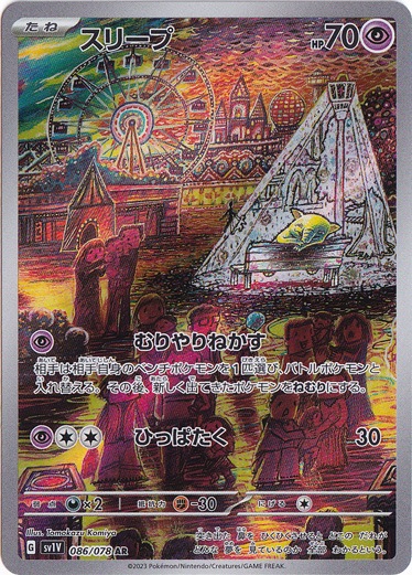 【プレイ用】スリープ AR 086/078｜すべての商品｜通販のPAO