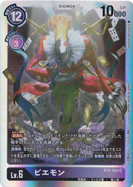 【プレイ用】ピエモン SR BT2-080｜デジモンカード｜通販のPAO