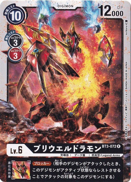 【プレイ用】ブリウエルドラモン R BT3-072｜デジモンカード｜通販のPAO
