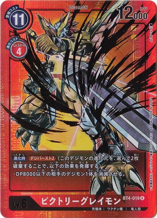【プレイ用】ビクトリーグレイモン（パラレル/ホイル） R BT4-019｜デジモンカード｜通販のPAO