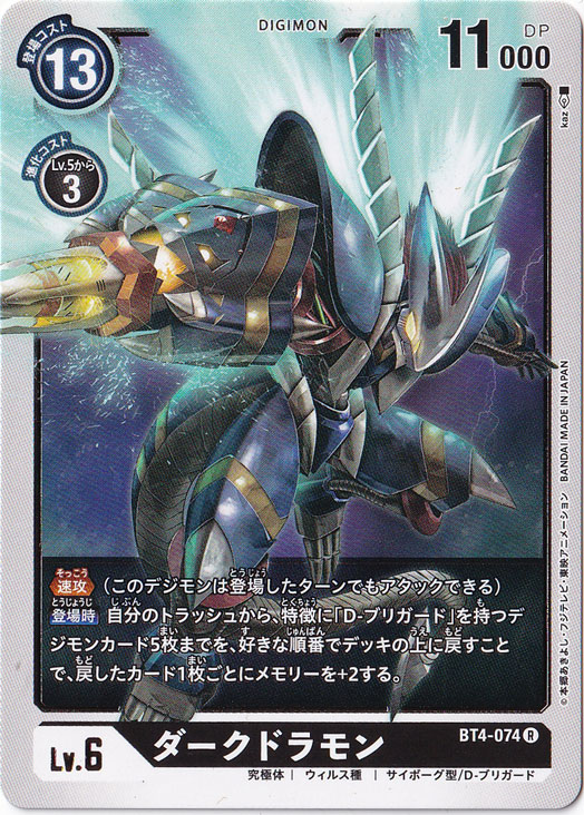 【プレイ用】ダークドラモン R BT4-074｜デジモンカード｜通販のPAO