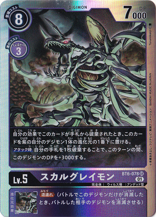 【プレイ用】スカルグレイモン SR BT6-078｜デジモンカード｜通販のPAO