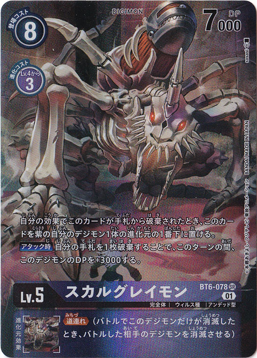 【プレイ用】スカルグレイモン（パラレル） SR BT6-078｜デジモンカード｜通販のPAO